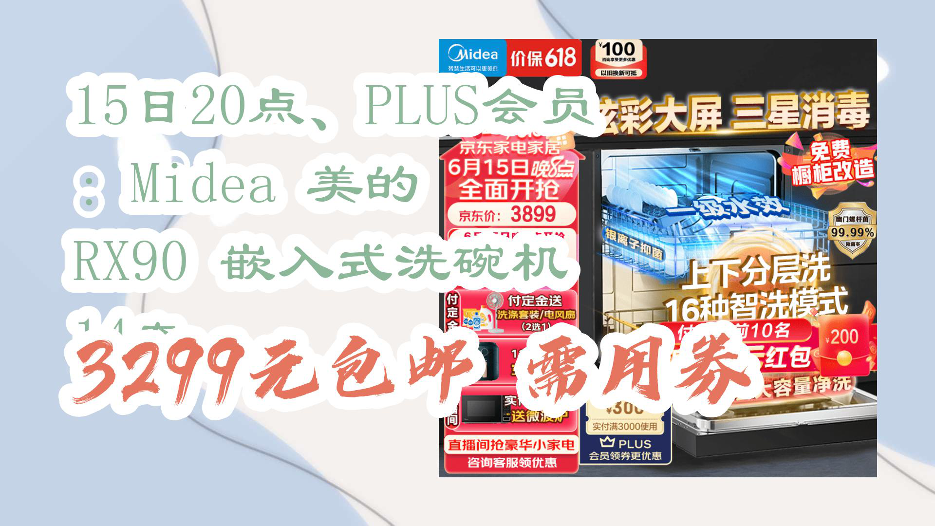 【京东】15日20点、PLUS会员:Midea 美的 RX90 嵌入式洗碗机 14套 ...