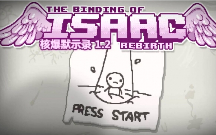 默明《以撒的结合:重生》:核爆默示录