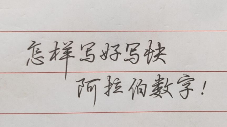 怎样又快又好的写好阿拉伯数字