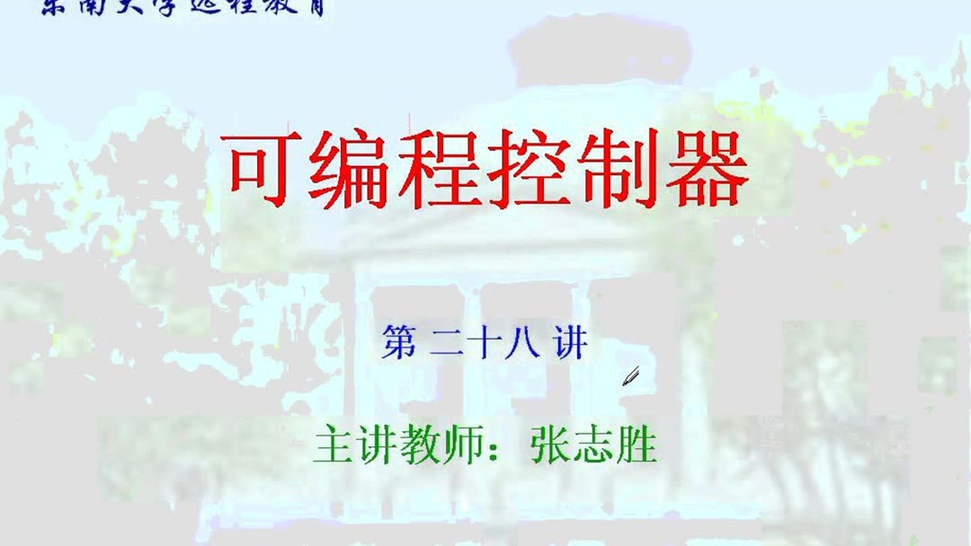 可编程控制器28-欧姆龙PLC视频教程