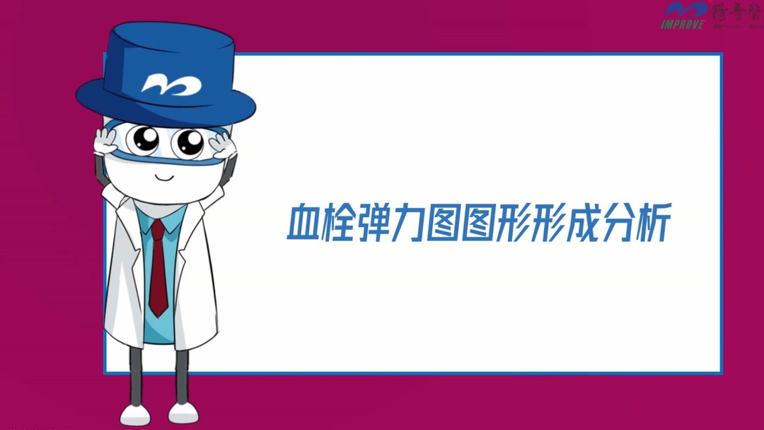 阳阳科普 + | 血栓弹力图图形形成分析
