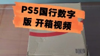 PS5国行开箱视频底座安装方法