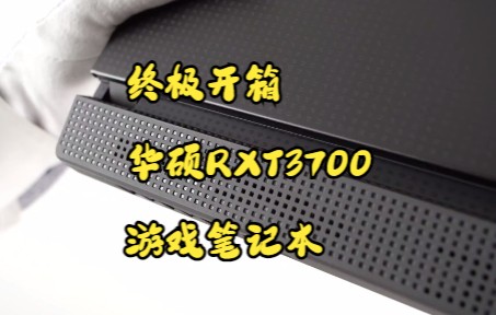 华硕ROG Strix G17 Unboxing -RTX 3070笔记本电脑GPU Xbox控制器