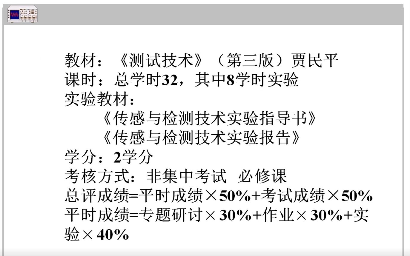 北建大机电学院 传感与检测技术