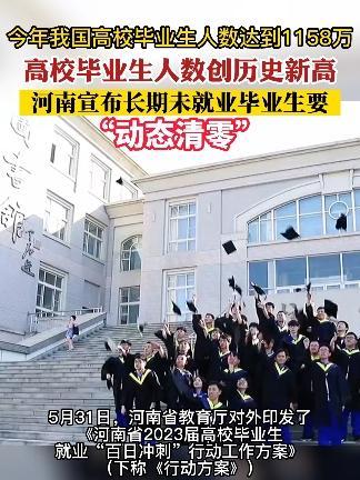 今年高校毕业生人数创历史新高,河南宣布长期未就业毕业生要"动态...