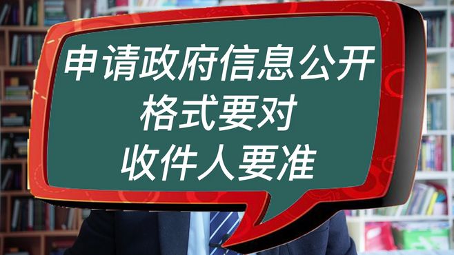 申请政府信息公开格式要对,收件人要准