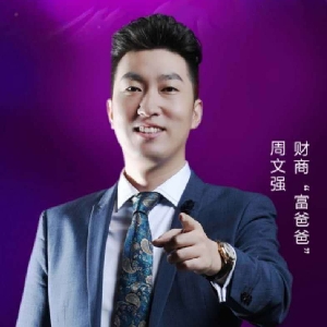 周文强聊不一样的财商 