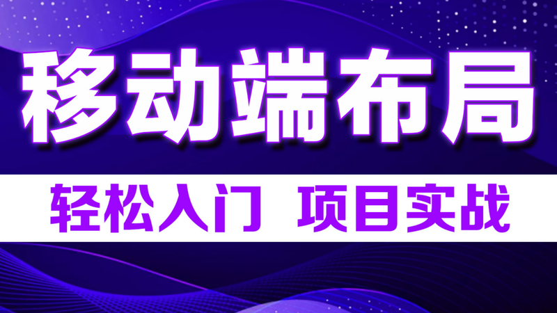 千锋web前端培训:移动端布局适配基础视频教程01_课程介绍