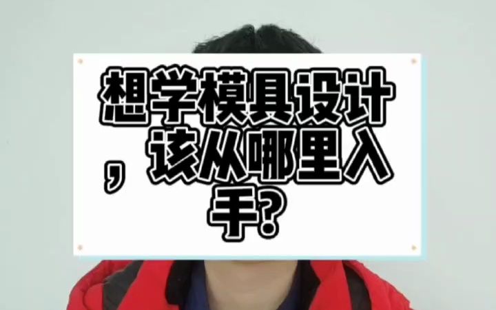 想学模具设计,该从哪里入手?