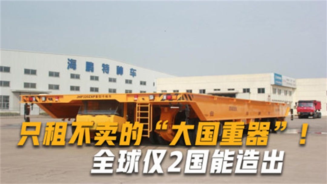大国重器只租不卖,一年净赚几百亿,全球仅有两国能造