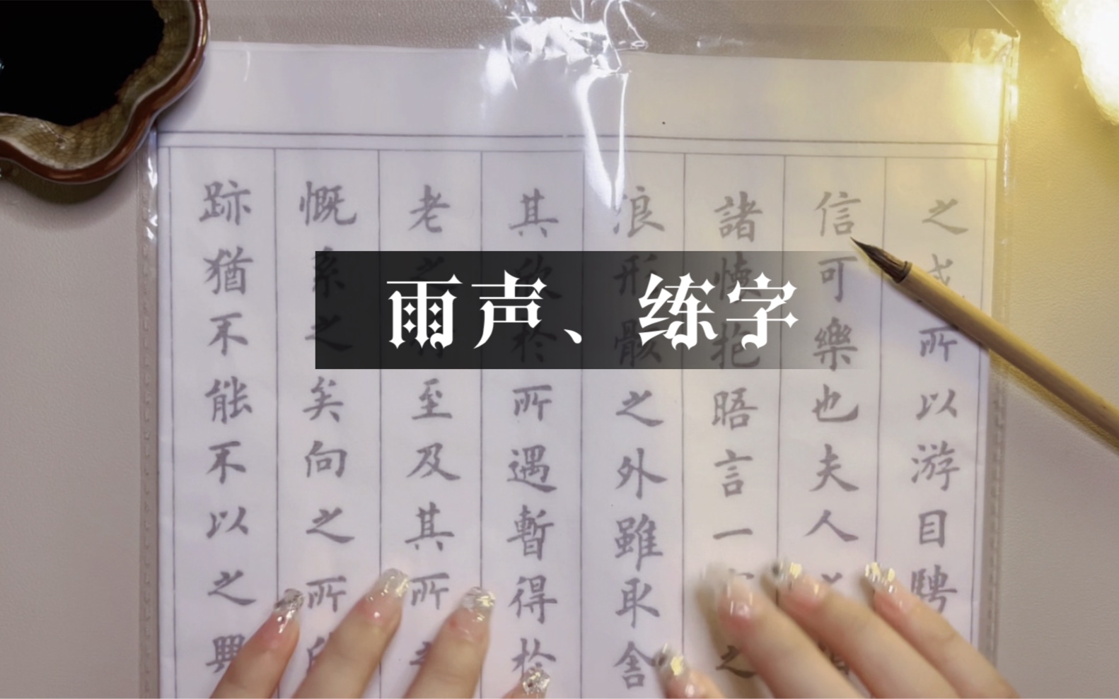 〖雨打芭蕉声〗小楷练兰亭集序(初学者,非专业人士)仅供助眠解压。