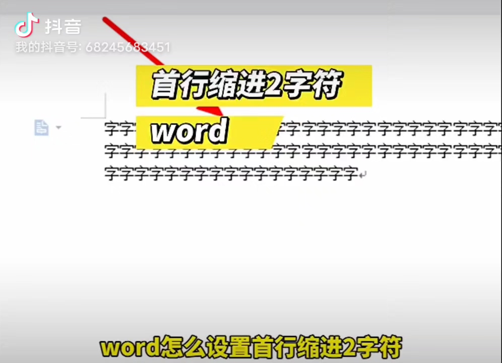 word中怎么设置首行缩进2字符