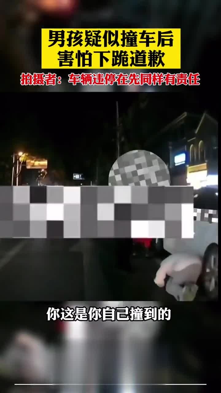 男孩疑似撞车后害怕下跪道歉,拍摄者:车辆违停在先同样有责任