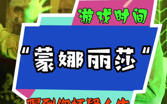 蒙娜丽莎的微笑,这个游戏很考反应速度,一不小心就晕了酒桌游戏