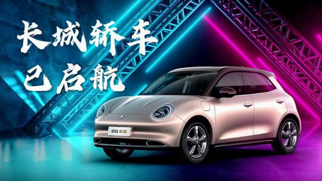 欧拉好猫再次开启长城汽车的轿车梦想