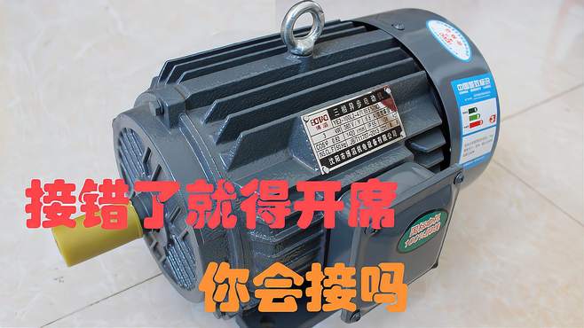 三相电动机的星形和三角形接线方法,聪明人一看就懂了,非常简单