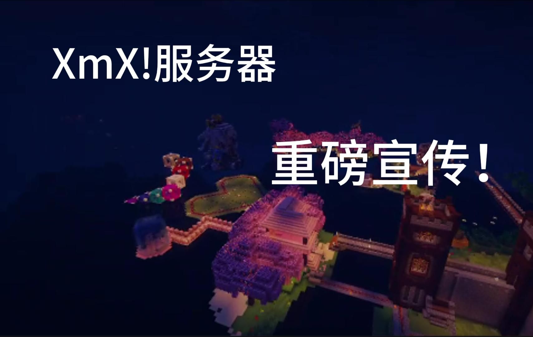 [我的世界java1.20.1]XmX!服务器重磅宣传!!