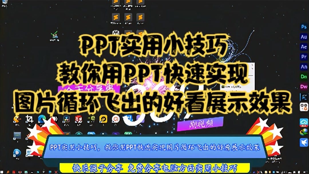 PPT实用小技巧,教你用PPT快速实现图片循环飞出的好看展示效果