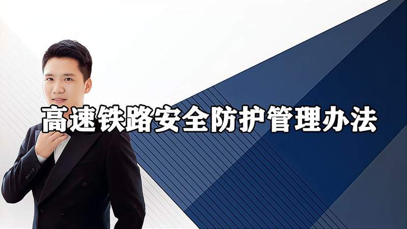 高速铁路安全防护管理办法