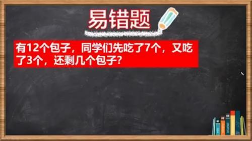 一年级易错题:12个包子,先吃7个,再吃3个,剩几个?