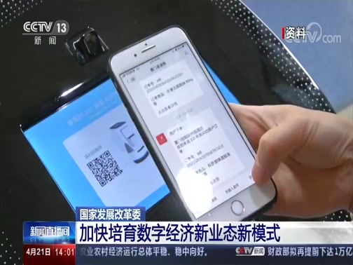 [新闻直播间]国家发展改革委 加快培育数字经济新业态新模式