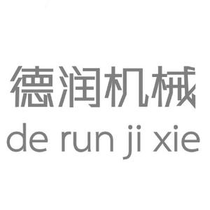 郑州市德润机械 