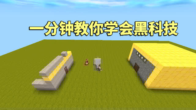 手残也能造房子,一分钟教你学会迷你世界最新黑科技!