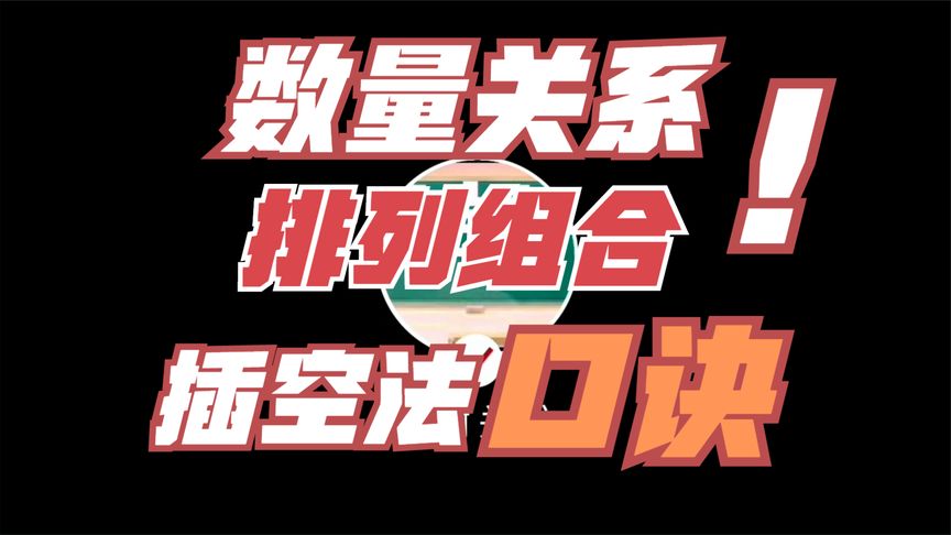 数量关系解题技巧排列组合插空法公考国考省考行测申论言语资料