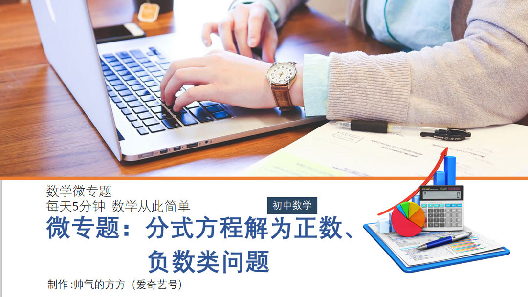 微专题:分式方程解为正数、负数等相关问题