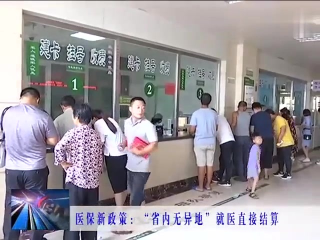 医保新政策:"省内无异地"就医直接结算