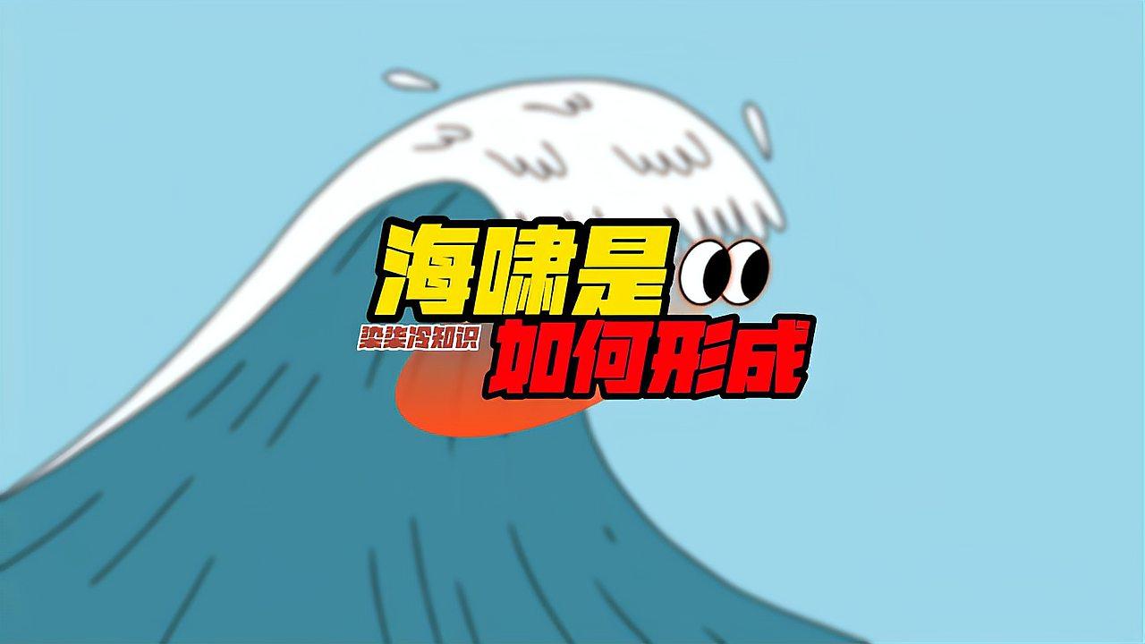 海啸是怎么形成的?