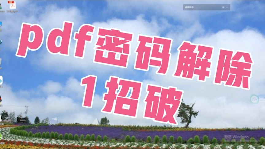 pdf文件加密了忘记密码怎么解除,1招破 pdf文件讯也快破