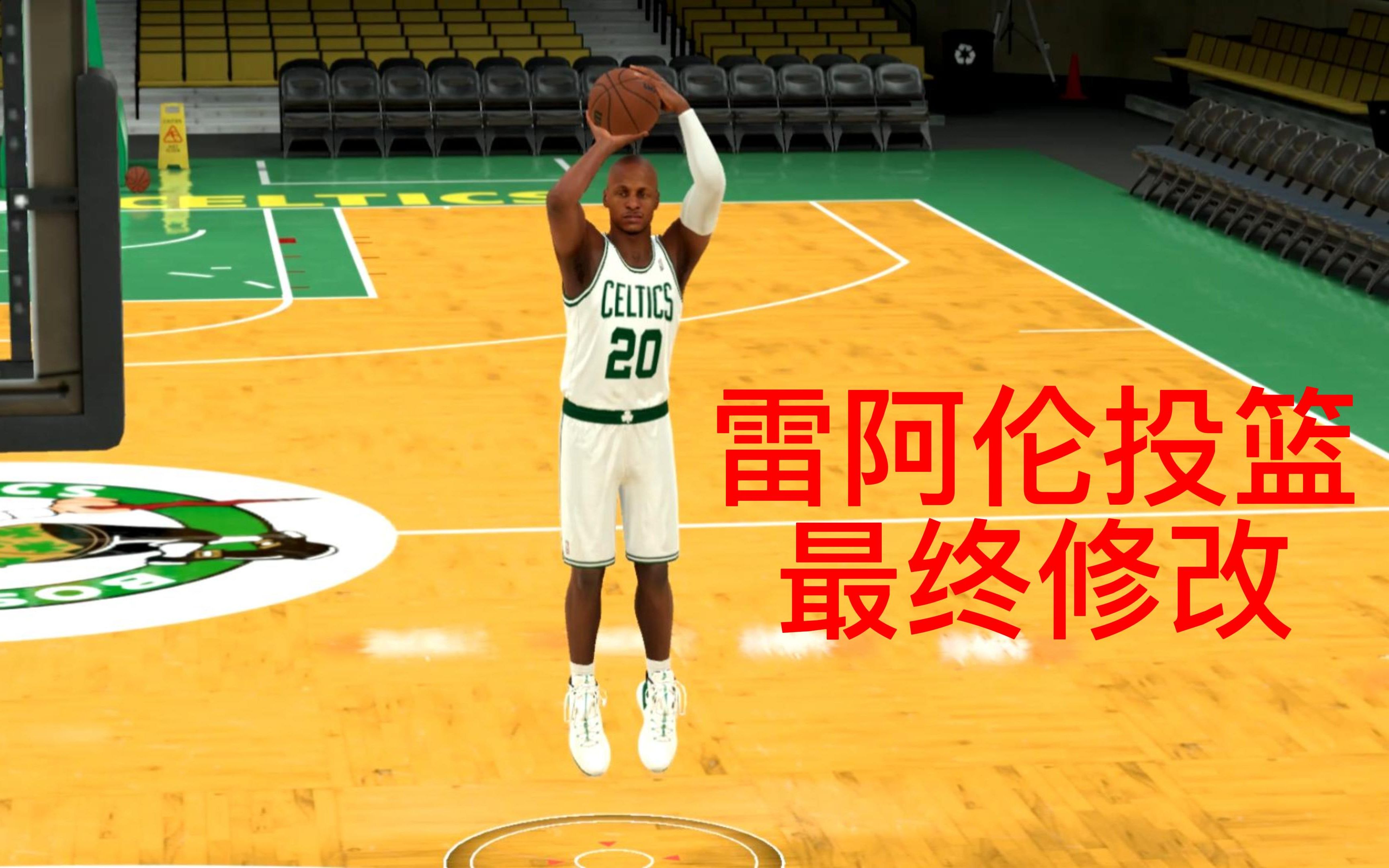 [NBA2K22]史上最像雷阿伦投篮修改最终版本