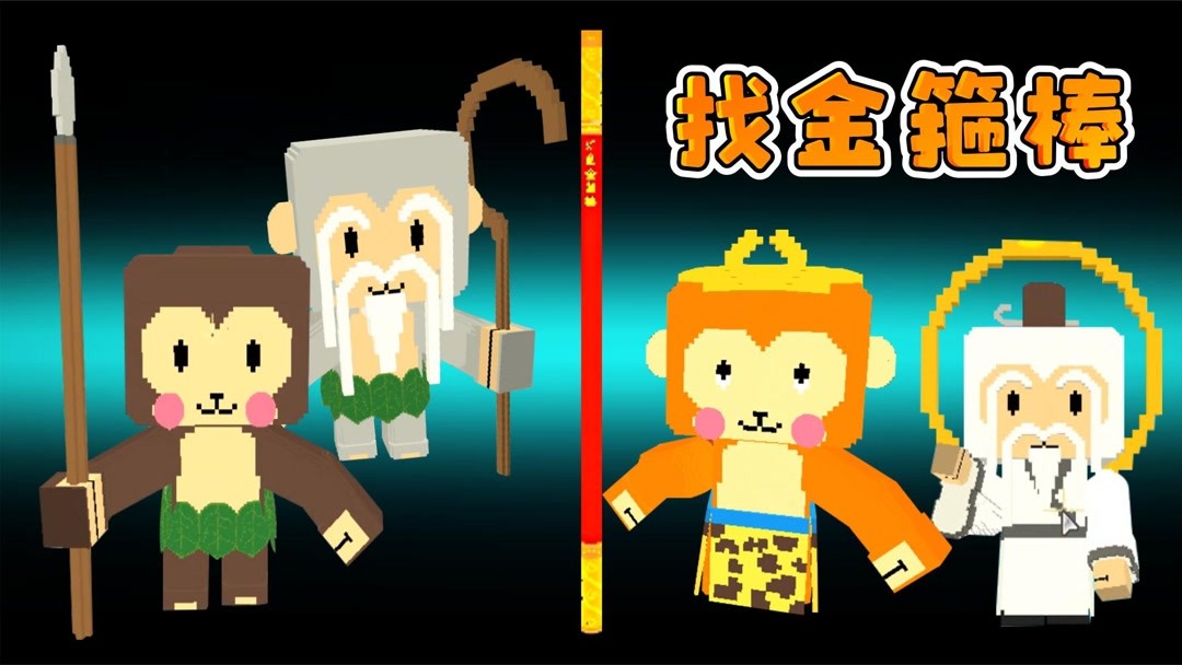 二狗子迷你世界:二狗子当上了猴王,要去东海龙宫寻找金箍棒
