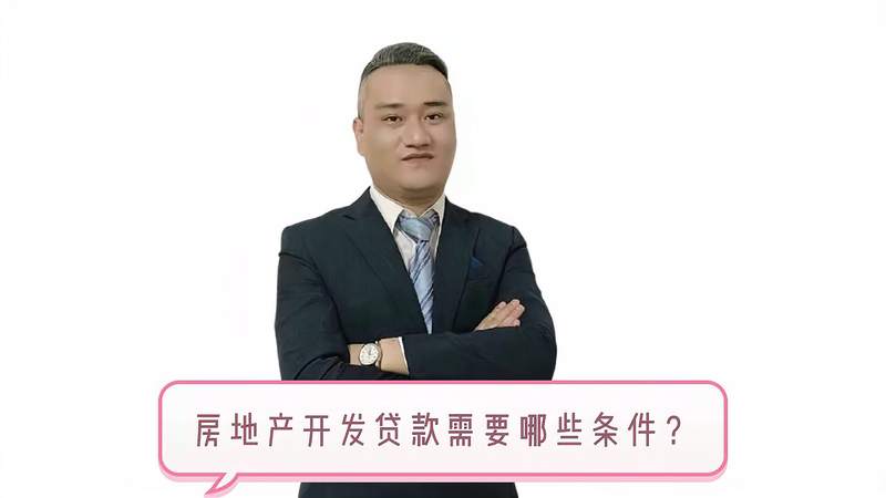 房地产开发贷款需要哪些条件?