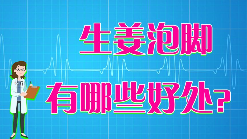 生姜泡脚有哪些好处?这几个功效要清楚,但有一类人不能泡脚.