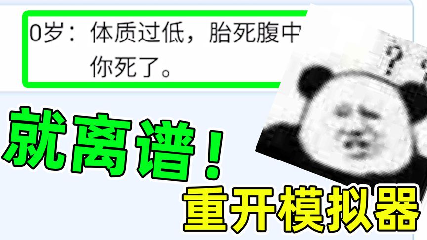 人生重开模拟器:这遭遇就离谱!看的我乐了!