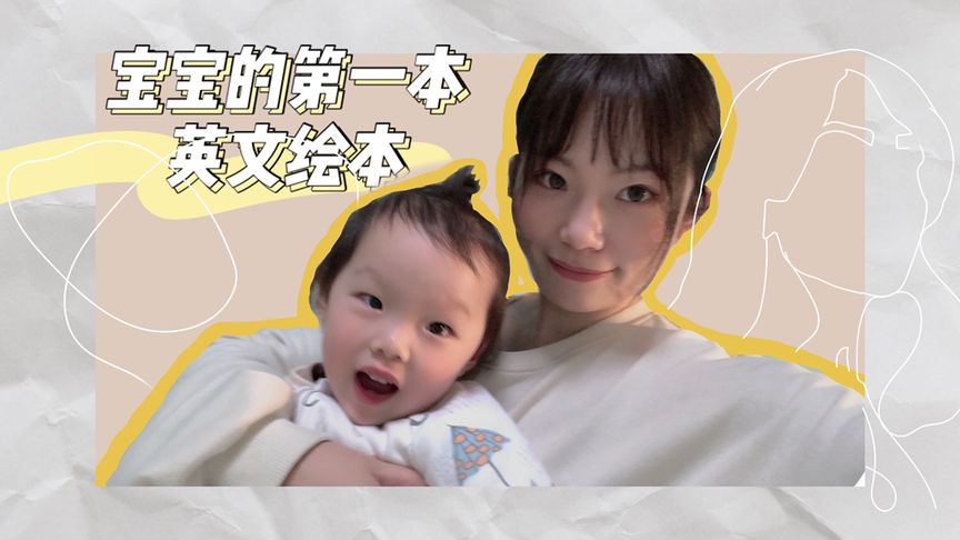 【喵叽绘本】1-2岁英文绘本启蒙,媒体硕士妈妈给宝宝选绘本