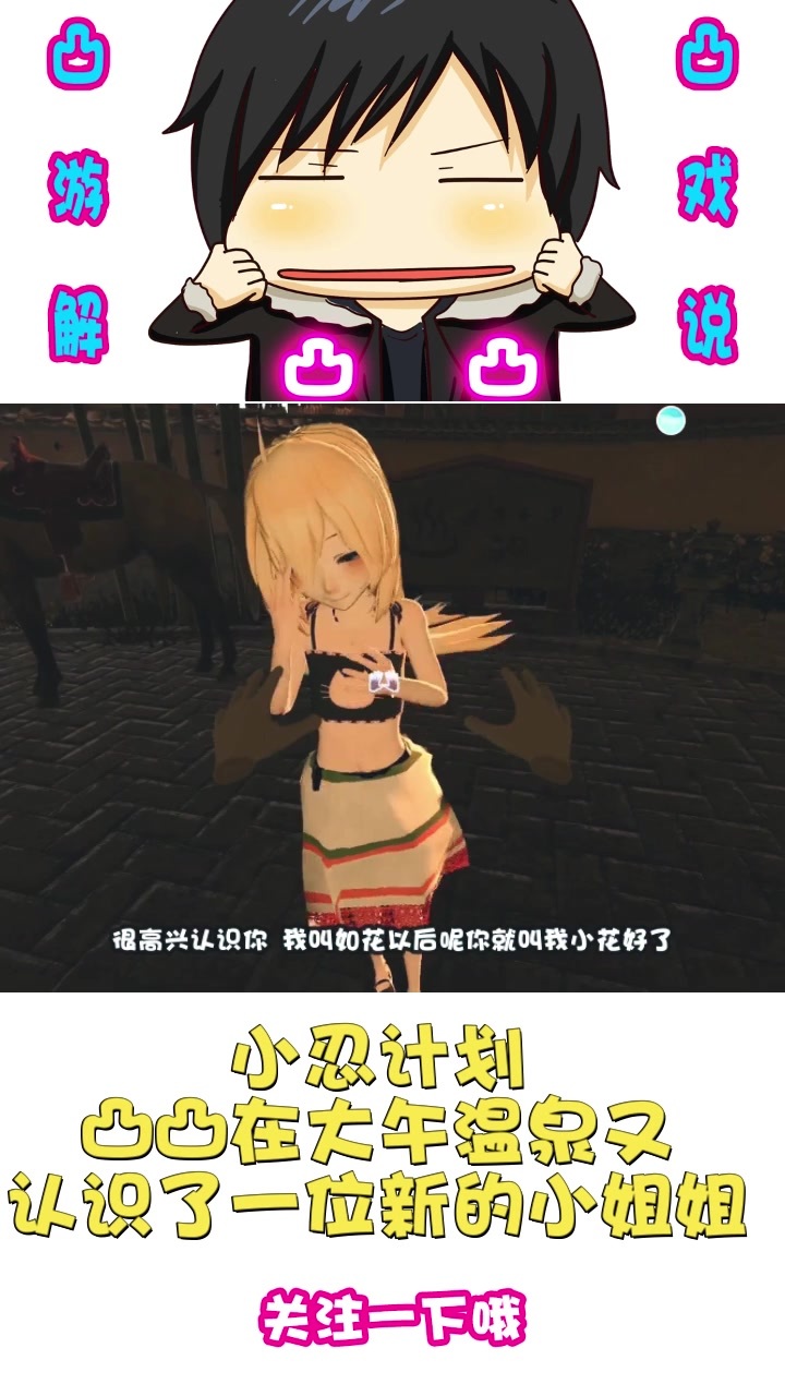 凸凸在小忍计划的大午温泉又认识了一位新的小姐姐小花