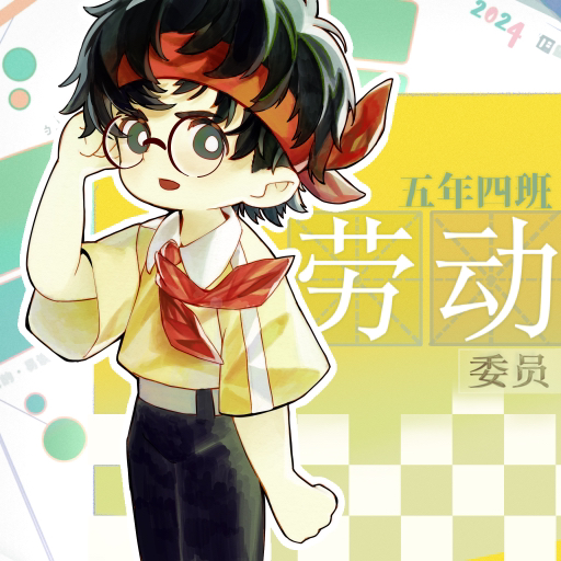 五年四班劳动委员 