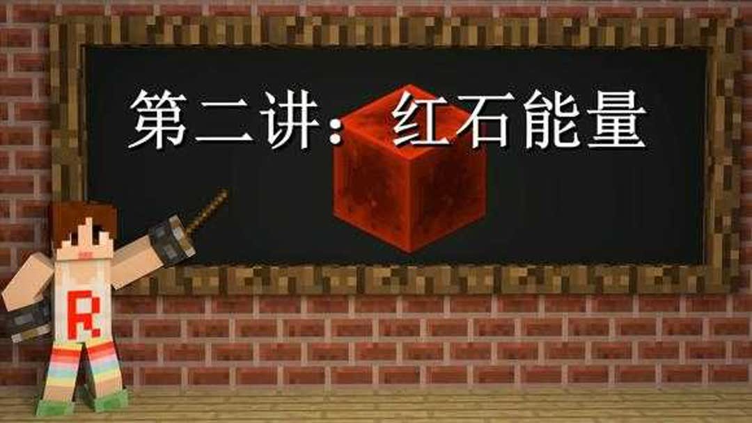 我的世界PE从零开始学红石第二讲:红石能量