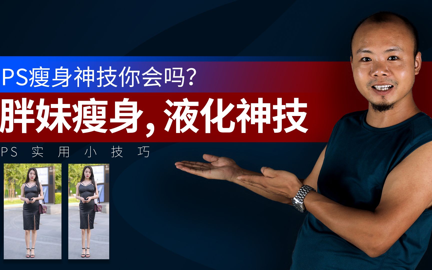 使用ps怎么把臃肿身材修成纤细仙女?二流的技术让你有一流的身材