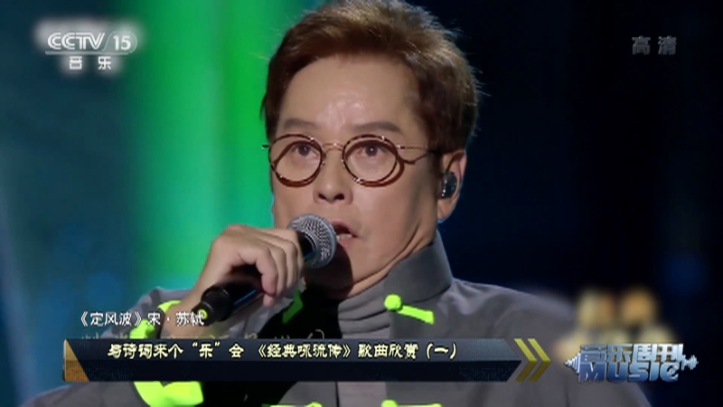 [音乐周刊]与诗词来个“乐”会 《经典咏流传》歌曲欣赏(一)