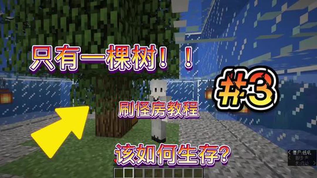 酷凡我的世界:海底一棵树该如何生存!第三期