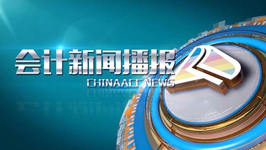 会计新闻播报第80期:不小心过了初级会计职称,证书怎么领?