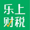 乐上财税 