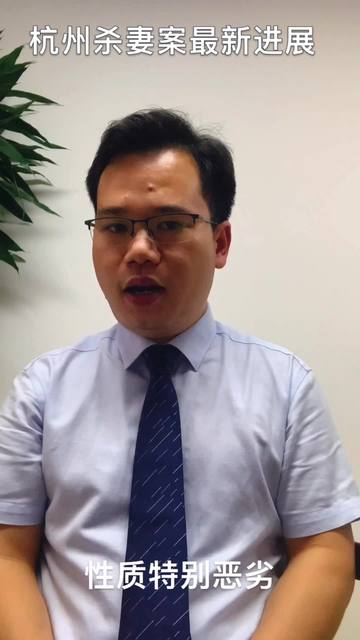 杭州杀妻案最新进展#雷律论道说法 #法律