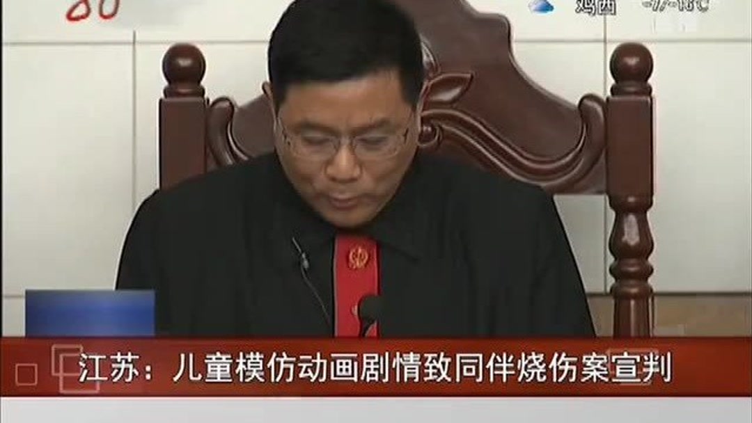 儿童模仿动画剧情致同伴烧伤案宣判
