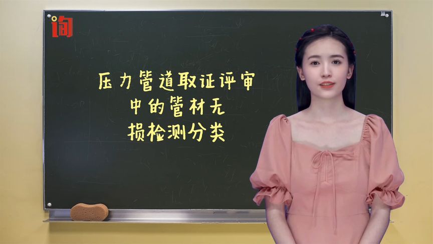 压力管道取证评审中的管材无损检测分类