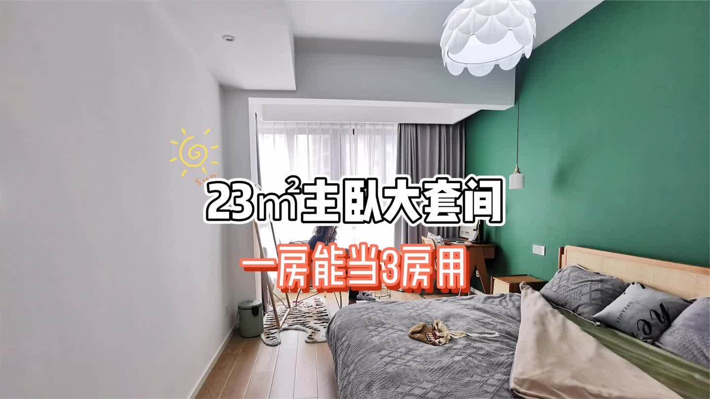 主卧并入6㎡次卧,一房成功3用,一个人住真舒服!